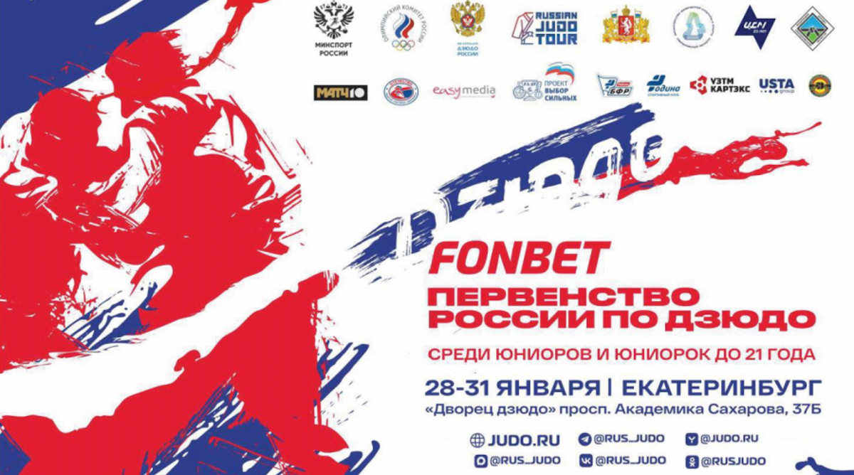 Fonbet первенство России по дзюдо пройдет в Екатеринбурге